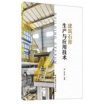  建筑石膏生产与应用技术9787516026892