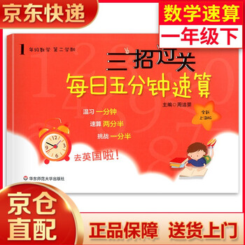 三招过关一年级下册1年级学期数学每日五分钟速算全新上海沪教版同步课后训练口算本速算天天练习册华东师大