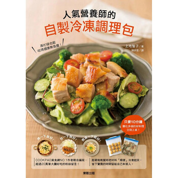 台版 人气营养师的自制冷冻调理包 美食烹饪美味料理营养均衡饮食家用食谱