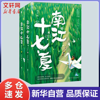 南江十七夏 全两册 玖月晞的书 另著《少年的你，如此美丽》