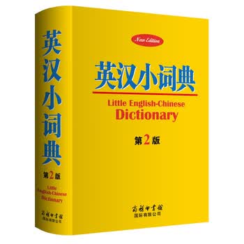 英汉小词典(第2版)