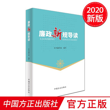 廉政新规导读 中国方正出版社
