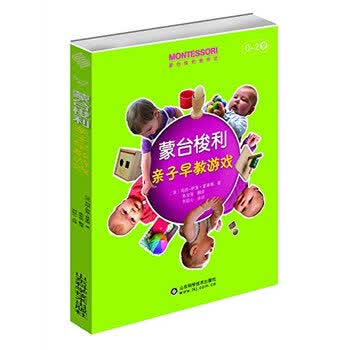 蒙台梭利亲子早教游戏(0~2岁)