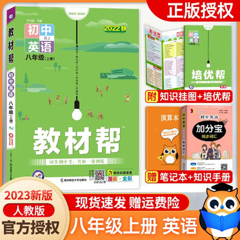 2023新版 初中教材帮八年级上册英语RJ人教版全彩版 初中同步初二教材帮8年级上册英语辅导资料书同步