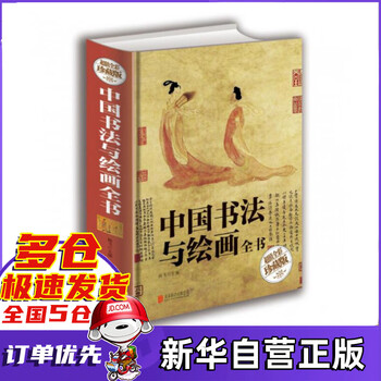 中国书法与绘画全书(超值全彩珍藏版)(精)
