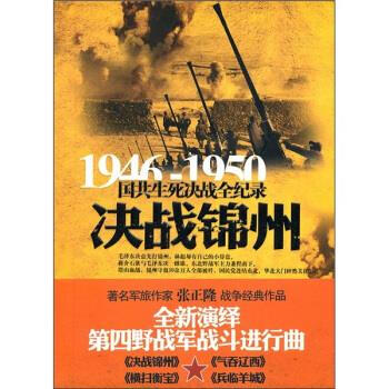 决战锦州【正版图书】