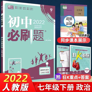 2022初中必刷题七下 初一七年级下册 政治 人教版