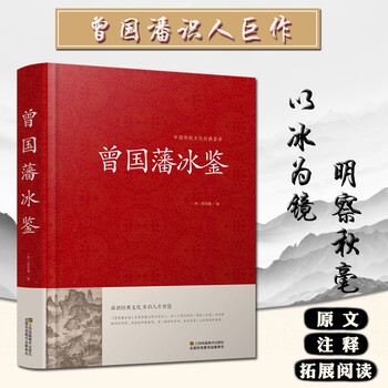曾国藩冰鉴大全集曾国潘冰鉴 原文注释译文加拓展阅读文白对照曾国藩冰鉴人才学人际沟通处事方法曾国潘冰鉴