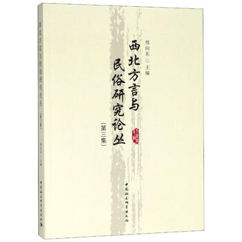 西北方言与民俗研究论丛(第3集)