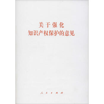 关于强化知识产权保护的意见