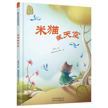米猫藏天空（曹文芳纯美绘本）