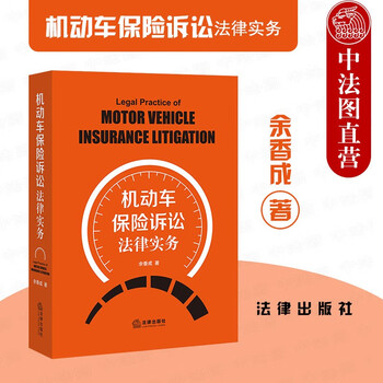 正版 机动车保险诉讼法律实务 余香成 法律社 车险诉讼流程规范处理 车险诉讼疑难案件实务 车险诉讼法律法规车险条款解读