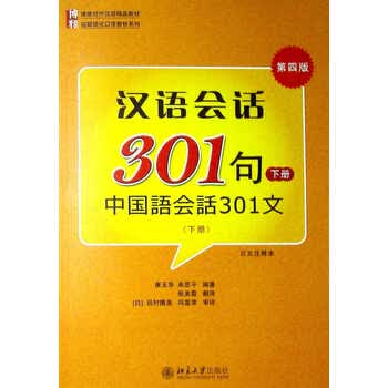 汉语会话301句:日文注释本.下册(第四版)(附录音光盘1张)