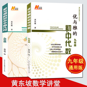 优与雅的初中代数+爱与恨的初中平面几何 九年级上下册 黄东坡培优新方法系列丛书数学课 初三9