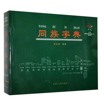 同族字典 李长庚 编著【正版书】