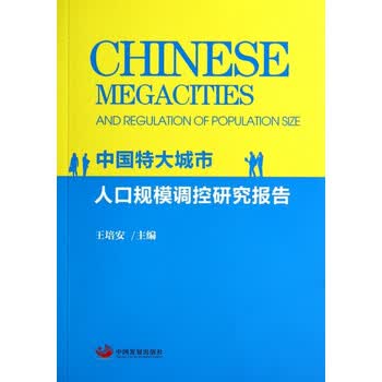 中国特大城市人口规模调控研究报告