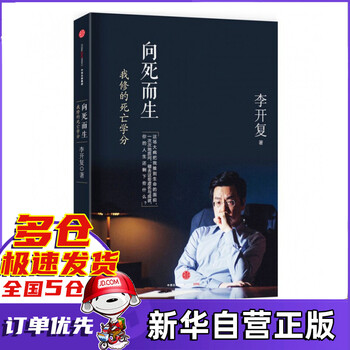 向死而生：我修的死亡学分 李开复著 世界因你不同，重生之后日渐成熟的人格魅力与价值观