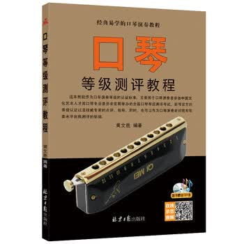 正版 口琴等级测评教程9787547734735