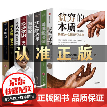全8册贫穷的本质+你的时间80%都用错了+用钱赚钱+财富自由+国富论+你不理财财不理你+经济学常识 贫穷的本质我们为什么摆脱不了贫穷全套8册