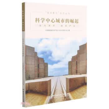 科学中心城市的崛起/技术要点系列丛书（未拆封） 不详