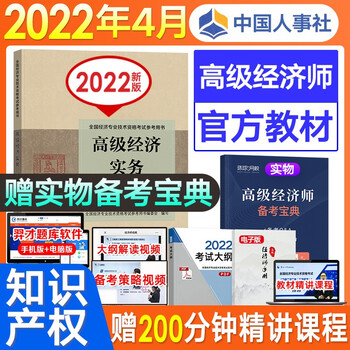 【2022新大纲】高级经济师2022教材全真模拟试卷经济实务第三版 金融工商管理人力资源知识产权建筑与房地产农业保险7选1 知识产权（教材）