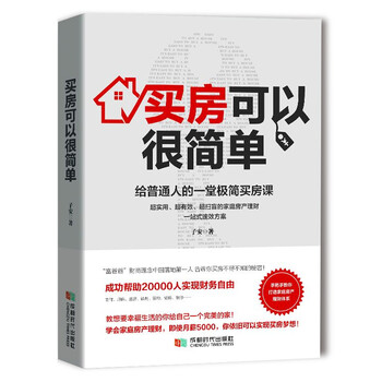 买房可以很简单：给普通人的一堂极简买房课