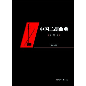 正版中国二胡曲典第1-10卷 套装共10本 附有扬琴或钢琴伴奏谱 收录了大量的二胡曲目 湖南文艺 中国二胡曲典 第2卷