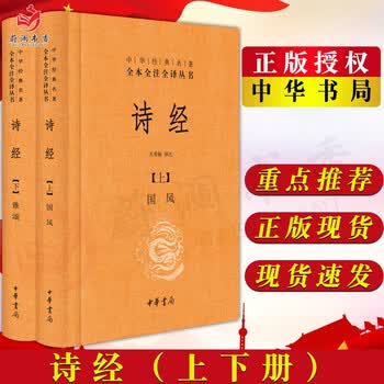 正版   诗经 上下册  精装 中华书局 中华经典名著全本全注全译丛书 国学普及读物经典著作