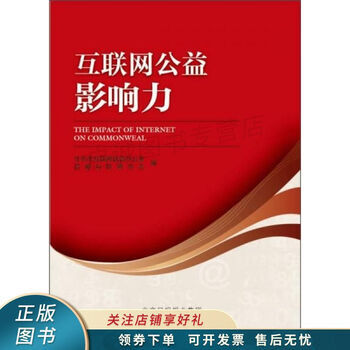 互联网公益影响力