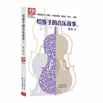 给孩子的音乐故事(2) 音乐 沈弘著 东方出版中心 9787547312575