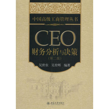 CEO财务分析与决策 9787301216972 吴世农, 吴育辉编著