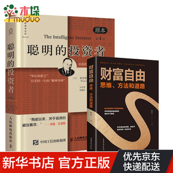 聪明的投资者+财富自由 全2册