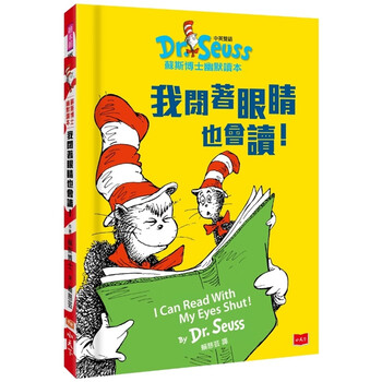 台版 我闭着眼睛也会读中英双语版儿童启蒙趣味游戏童书插画幽默绘本 小天下
