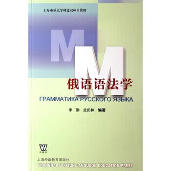 俄语语法学 【正版书】
