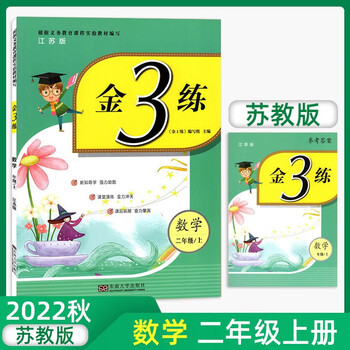 【江苏专用】2022金三练金3练二年级上册下册语文部编人教版数学苏教版英语译林版练习题册检测卷金三练金3练二年级 上册 数学 苏教版