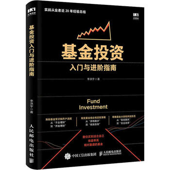 基金投资入门与进阶指南