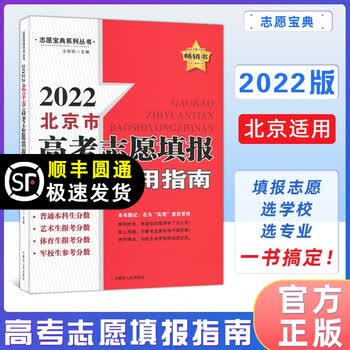 志愿宝典2022高考志愿填报实用指南 高考填报政策板块院校板块艺考特招资讯 北京市 高考志愿填报实用指南