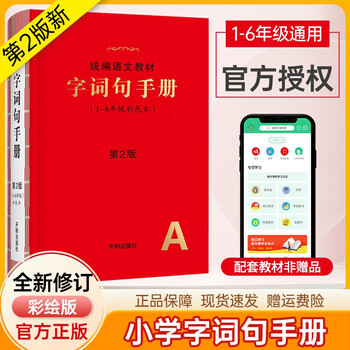 绘本课堂字词句手册小学生统编版语文教材一二三四五六年级课本同步阅读新华字典专用词语叠词训练多功能词典