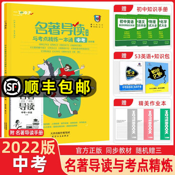2022版 天津版一飞冲天中考名著导读与考点精练一本通中考语文初中总复习名著导读