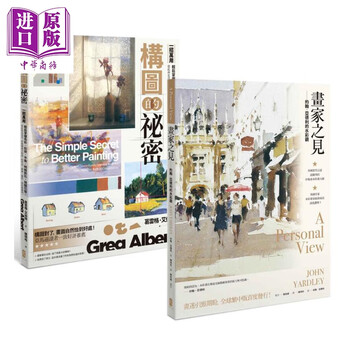 水彩技艺升级宝典（构图的祕密＋画家之见）港台原版 葛雷格艾伯特 约翰亚德利 大牌出版
