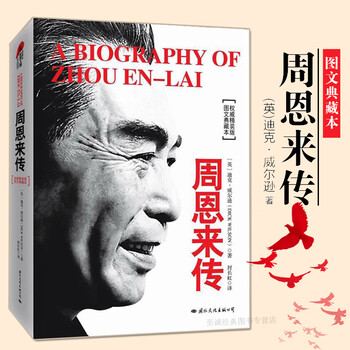 周恩来传 精装典藏版 迪克威尔逊著 历史文学小说书名人传记自传的书籍 书书 周恩来的故事 邓颖超周恩