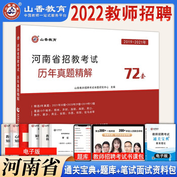河南招教考试2022年中小学教师考编教材历年真题试卷河南招教学霸必刷题库河南招教历年真题精解72套山香教育教师招聘考试用书河南省中小学教师入编制真题精解72套2022年河南教师招聘中小学教师考编制用书