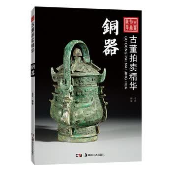 古董拍卖精华 铜器9787535651969湖南美术