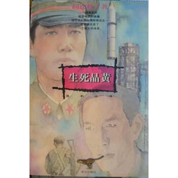 生死晶黄 阎连科