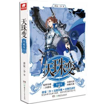 天珠变典藏版5