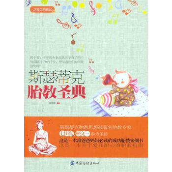 斯瑟蒂克胎教圣典 孟丽娜 著【正版书】