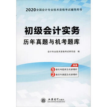 初级会计实务历年真题与机考题库 2020