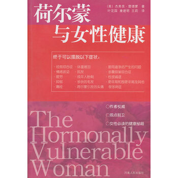 荷尔蒙与女性健康 (美)杰弗里·雷德蒙,叶定固 河南人民出版社