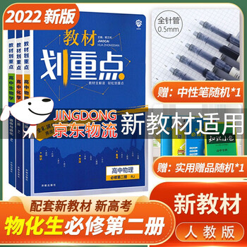 【科目自选】2022新版 高中全解教材划重点高一必修2第二册下册高一下册课本新高考同步教辅资料书 高1下画重点 物化生必修2 第二册 理科3本 人教版