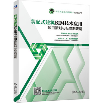 装配式建筑BIM技术应用：项目策划与标准制定篇